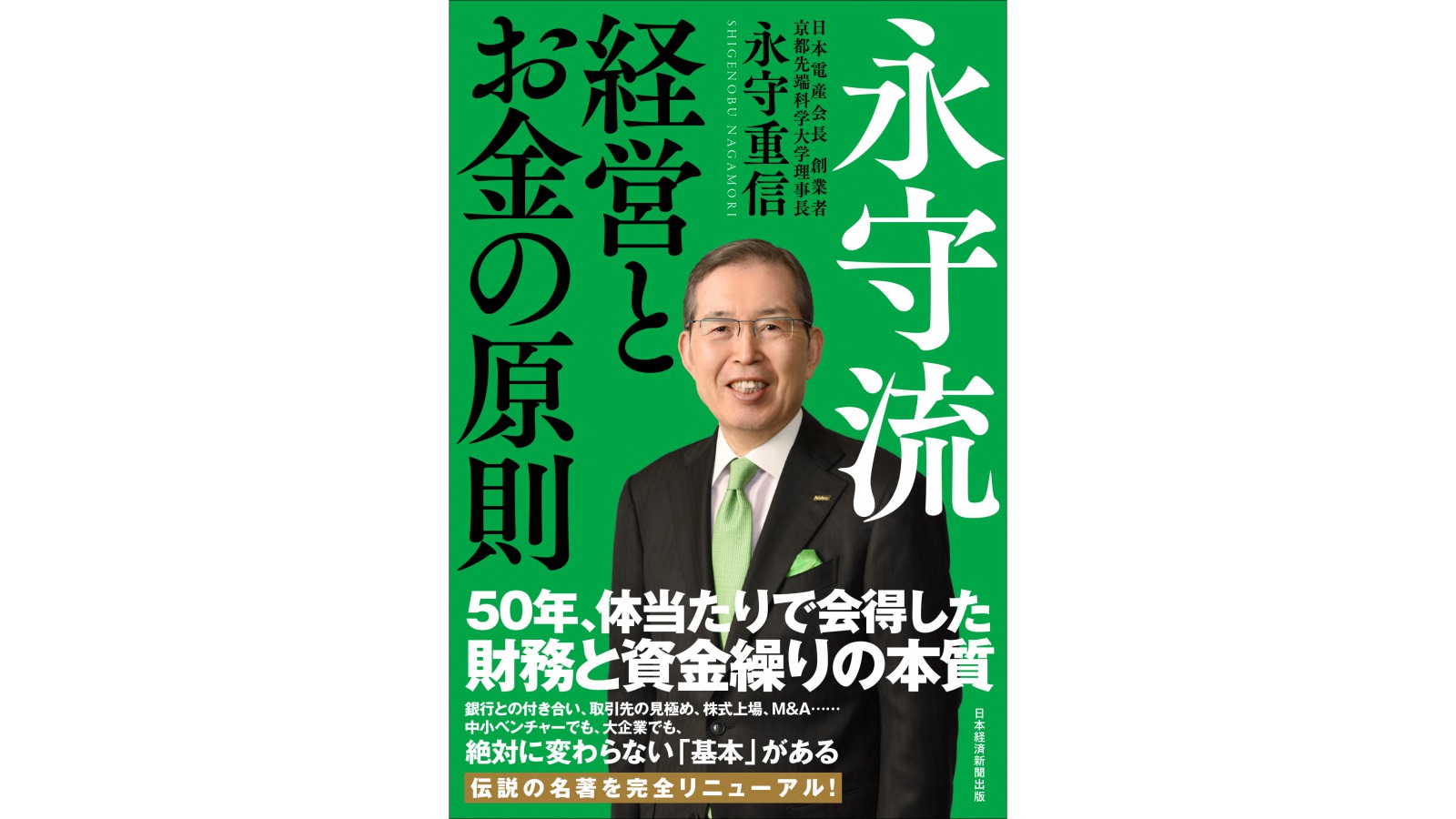 実体験から導き出された日本電産の財務原則―『永守流 経営とお金の原則』 | GLOBIS 知見録